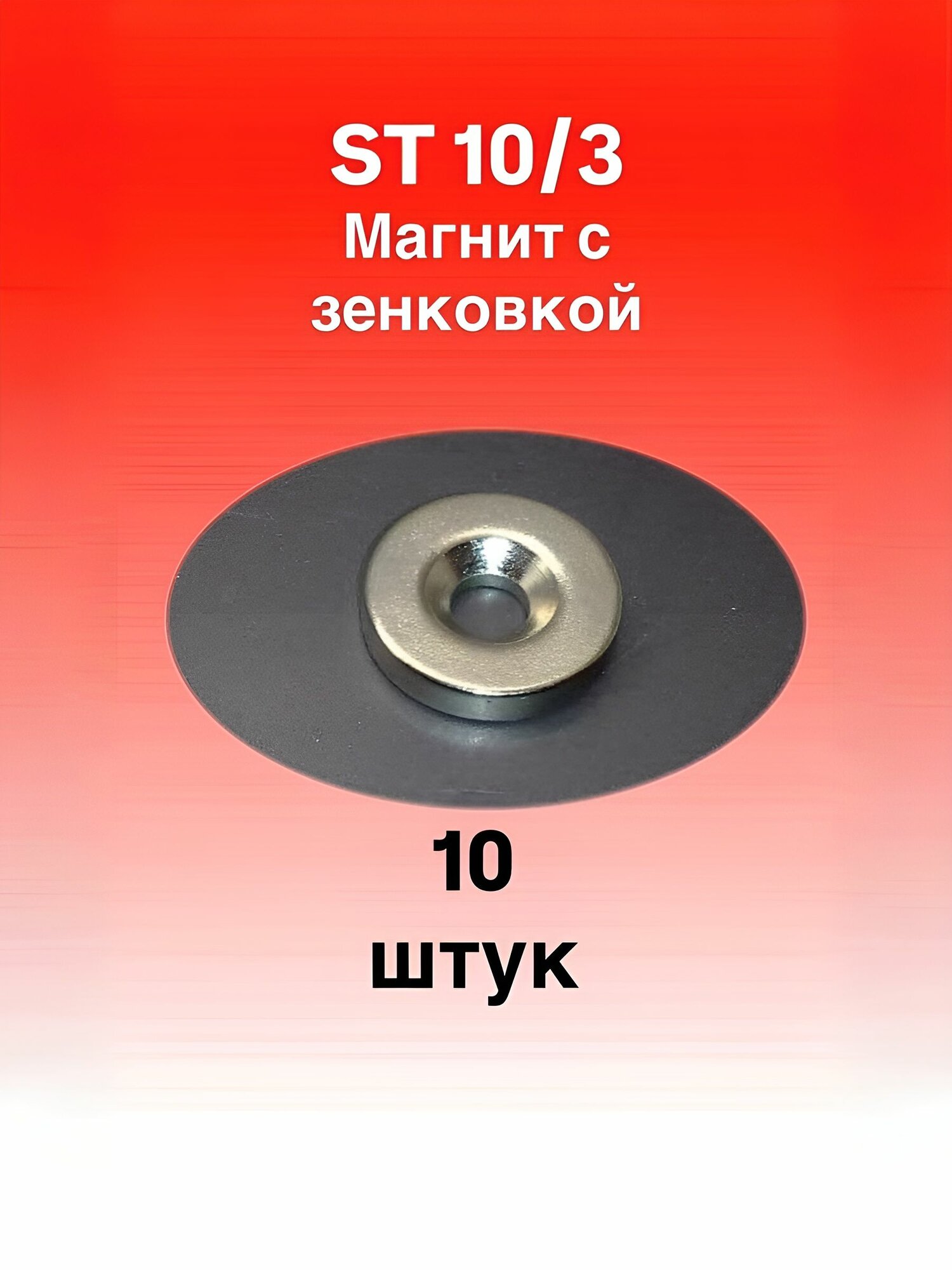 Магнит с зенковкой ST 10/3