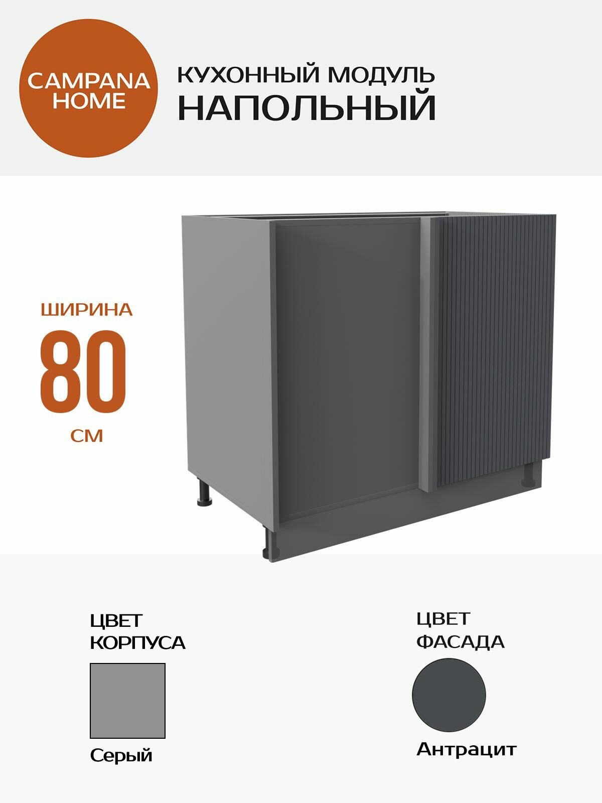 Кухонный модуль напольный, Лайн, Серый, 80x87x55, угловой правый