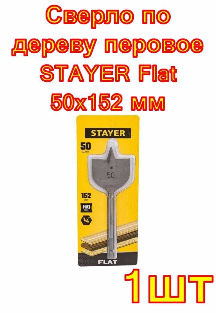 Сверло по дереву перовое STAYER Flat 50x152 мм