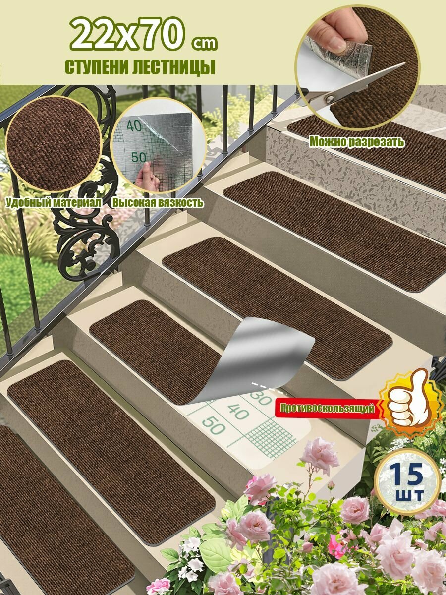 Коврик для ступеней, 0.22 x 0.7 м