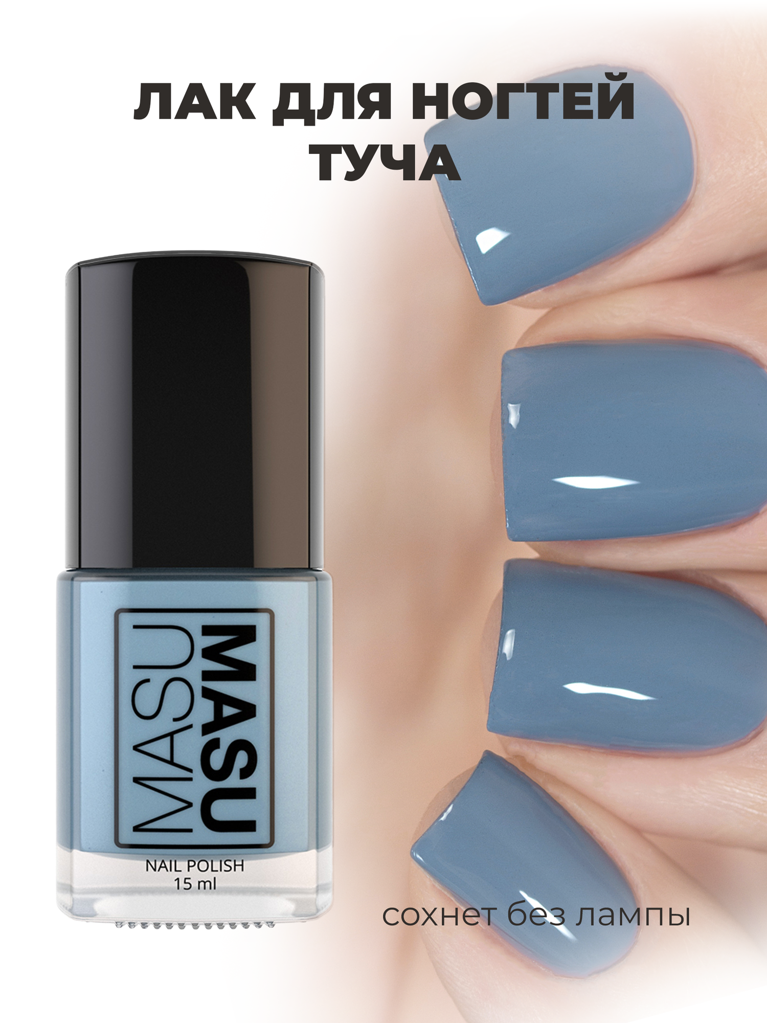 Masura Лак для ногтей MasuMasu Туча , темно-серый , 15 мл