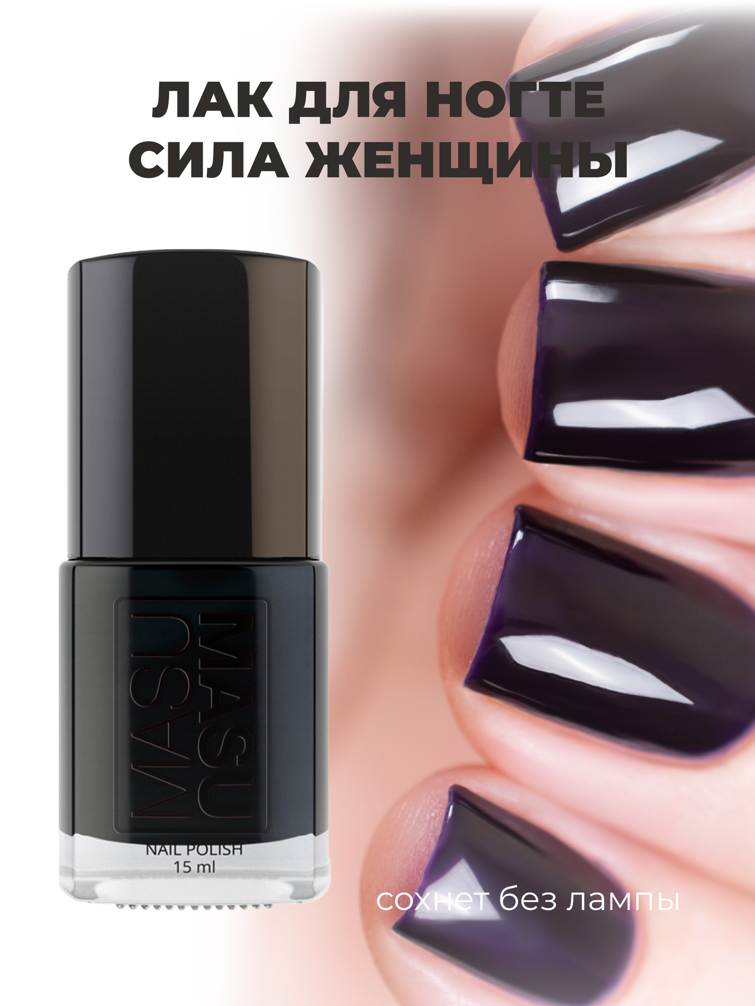 Masura Укрепляющий лак для ногтей MasuMasu Сила Женщины, фиолетовый, 15 мл