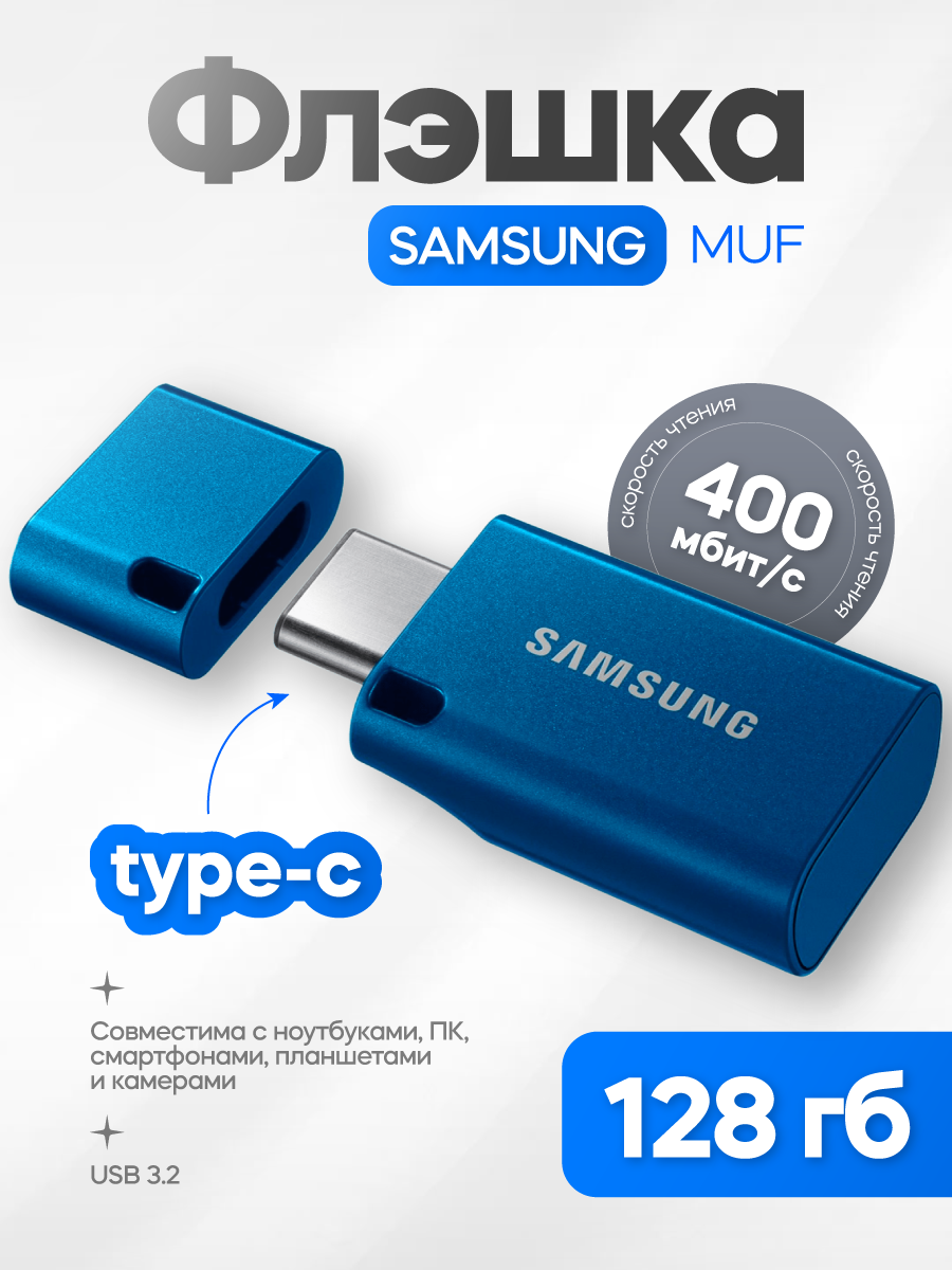 USB Флеш-накопитель Samsung, Type-C, (MUF-128DA/APC), 128 ГБ, синий