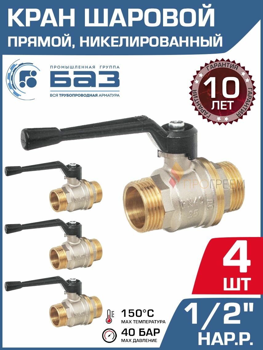 Кран шаровой 1/2" нар. р. прямой (4 шт) БАЗ с ручкой-рычагом, никелированный / Латунный запорный вентиль с рукояткой ДУ 15 для воды и пара, системы отопления и водоснабжения, БАЗ. А32.0.15. Н