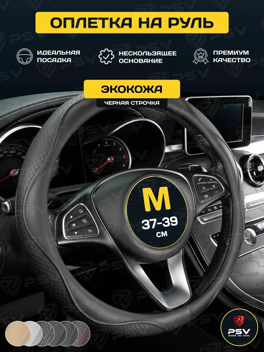 Чехол на руль оплетка руля для авто PSV ILLUSION (Черный/Отстрочка черная), размер M 37-39 см