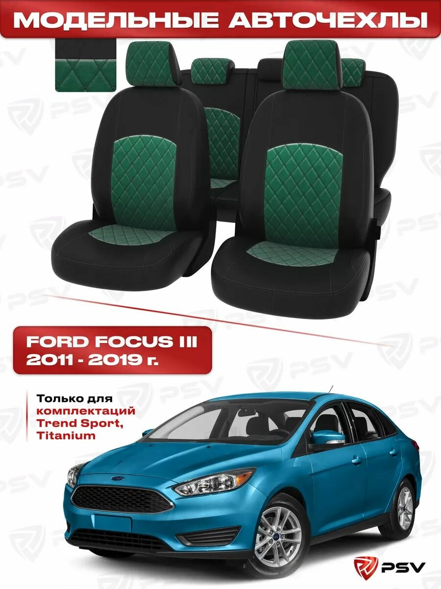 Чехлы на сиденья автомобильные PSV для Ford Focus/Форд Фокус III 2011-2019 г. - (Trend Sport, Titanium) ромб/отстрочка зеленая, черная экокожа + зеленый велюр "Оригинал"