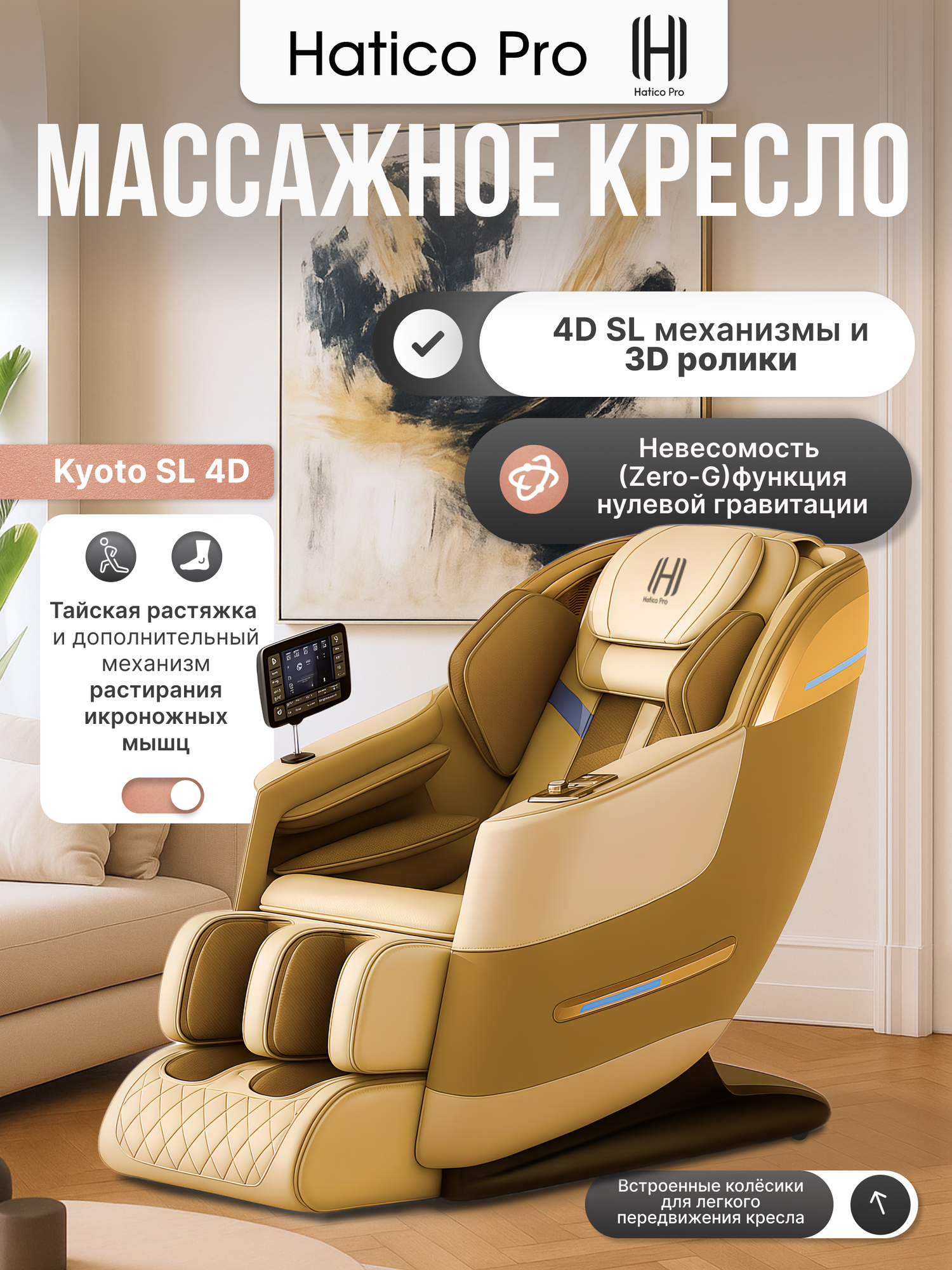 Массажное кресло Kyoto SL с одной кареткой, 4D массаж, автоматическое управление, 7 программ автоматических