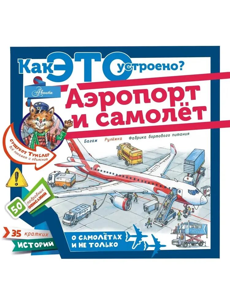 Аэропорт и самолет Книга Малов ВИ 0 + 48 стр. 2018 год Эксмо