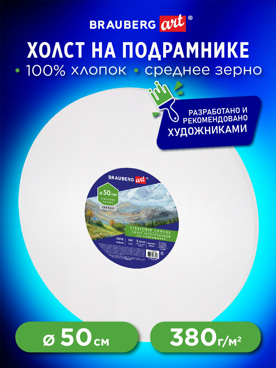 Холст на подрамнике, круглый 50см, грунтованный, 380г/м2, 100% хлопок, BRAUBERG ART CLASSIC, 192329