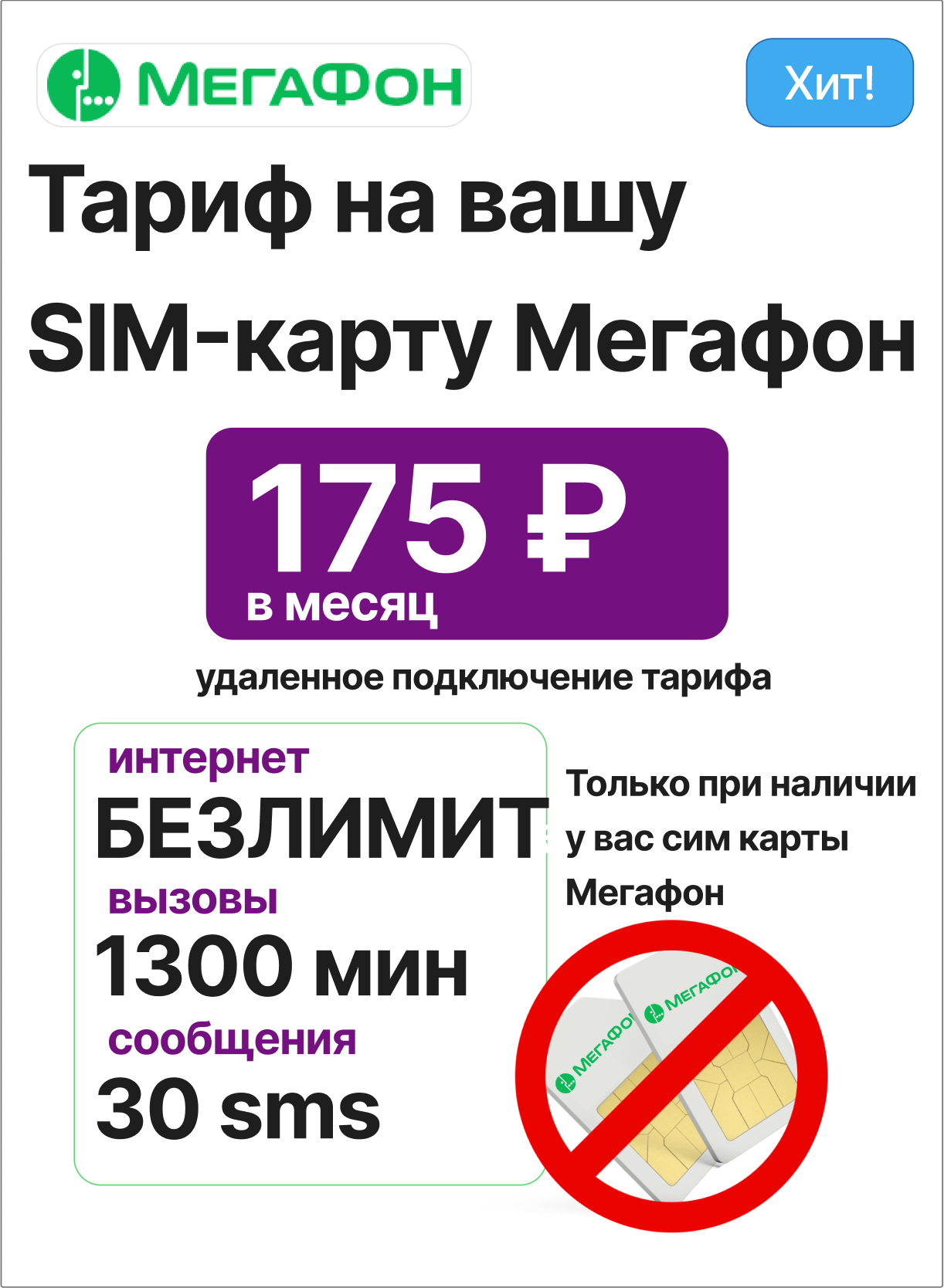 Тарифный план на Вашу SIM-карту Мегафон 175 руб/мес