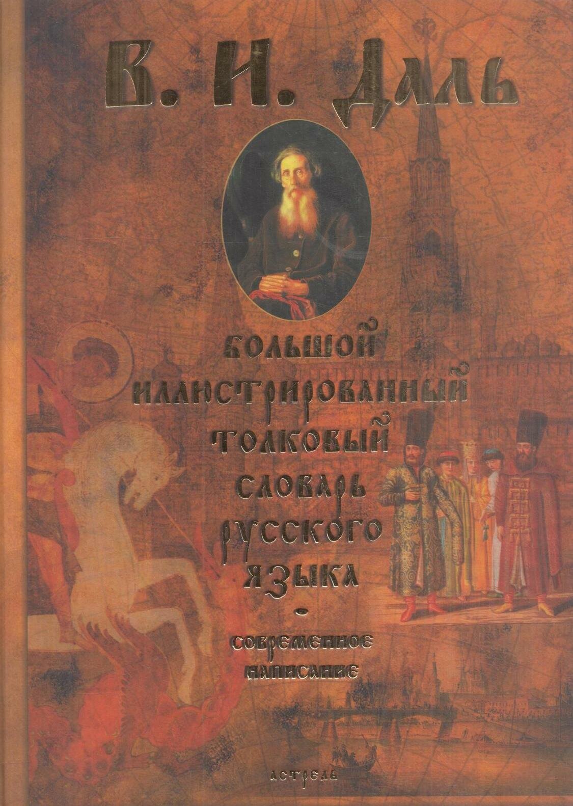 Большой иллюстрированный толковый словарь русского языка. Современное написание