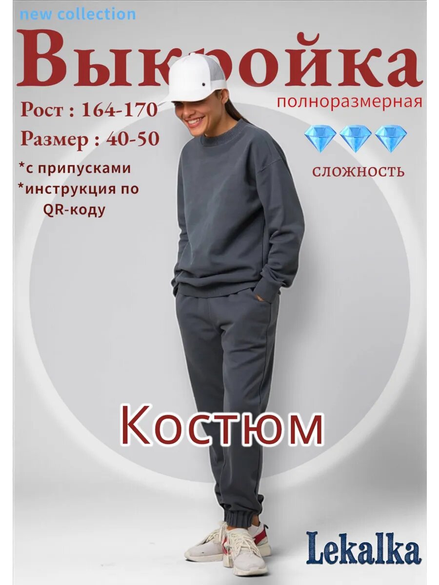 Выкройка костюм спортивный женский