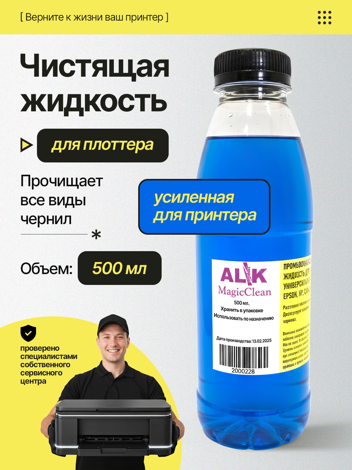 "Magic Clean" Промывочная Жидкость для всех видов плоттеров, принтеров, сублимационных, пигментных, DTF чернил.