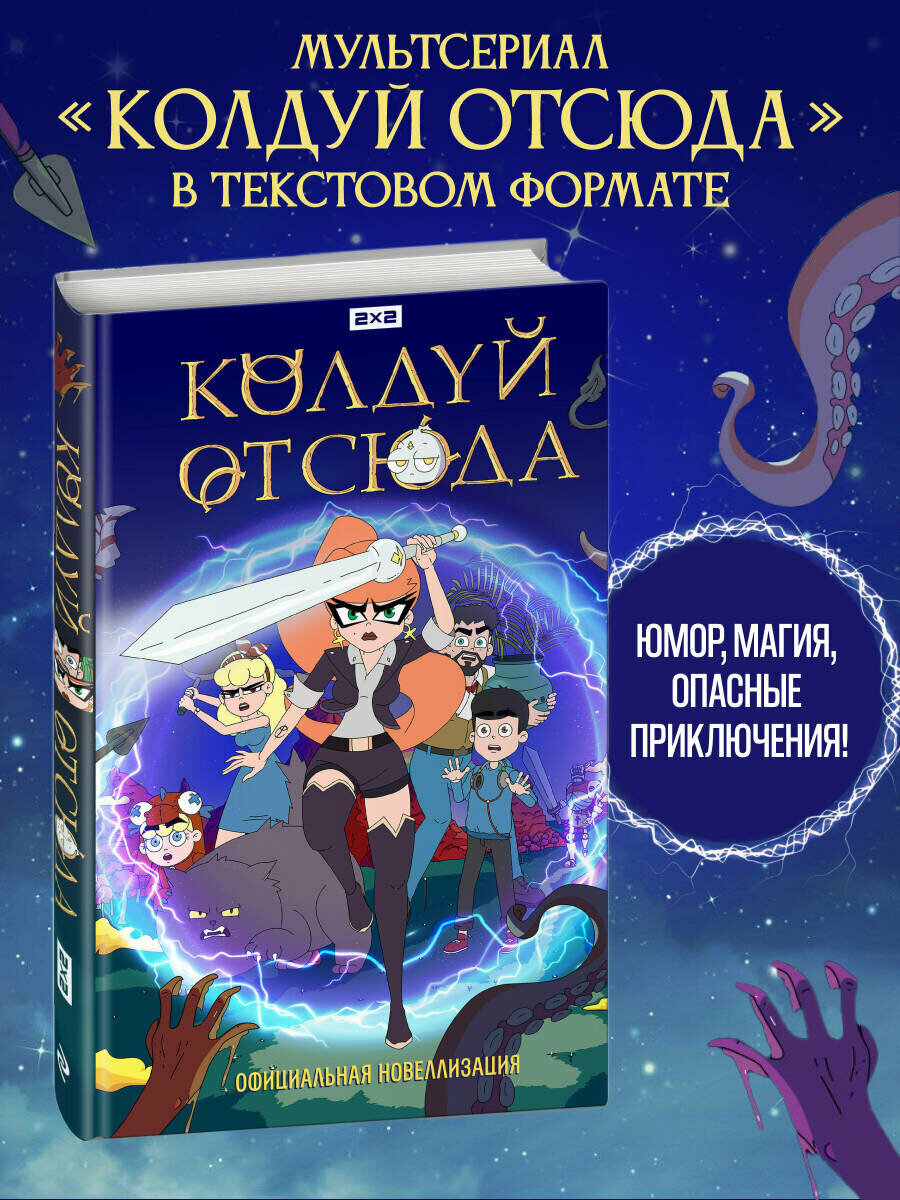 Колдуй отсюда. Официальная новеллизация