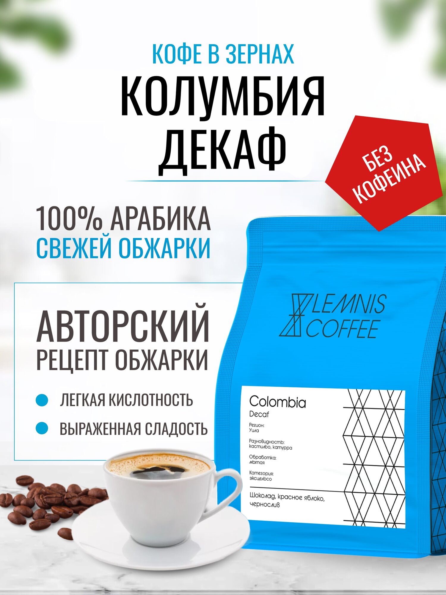 Кофе Колумбия Декаф в зернах без кофеина, 100% арабика, 250 г