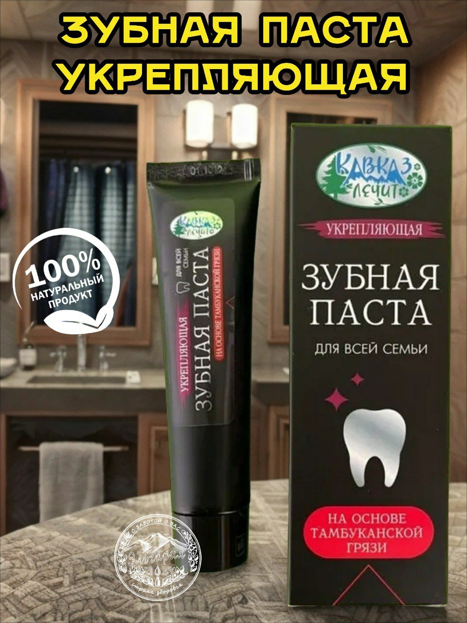 Зубная паста "Кавказ лечит", укрепляющая, без фтора и парабенов