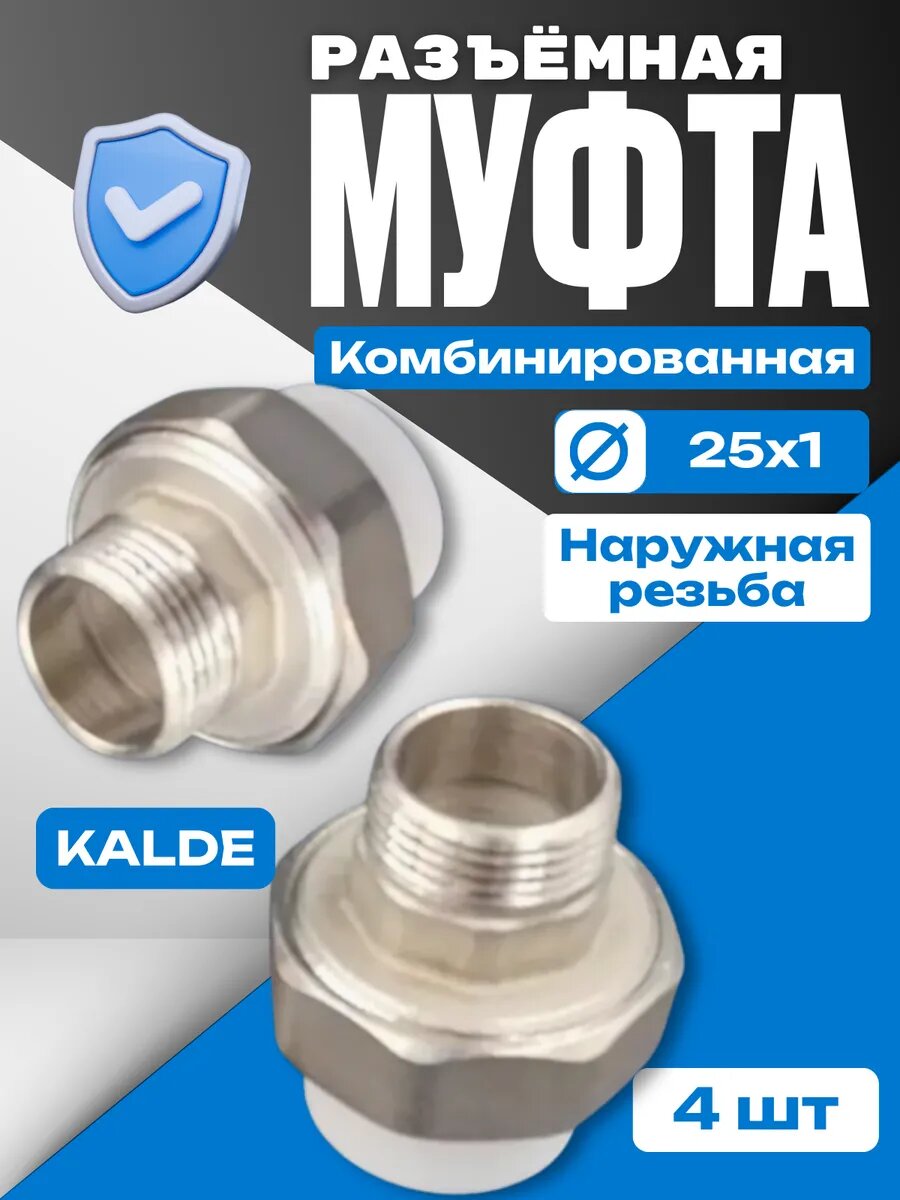 Муфта Kalde "Американка", разъемная, наружная резьба, 25 мм х 1", 4 шт