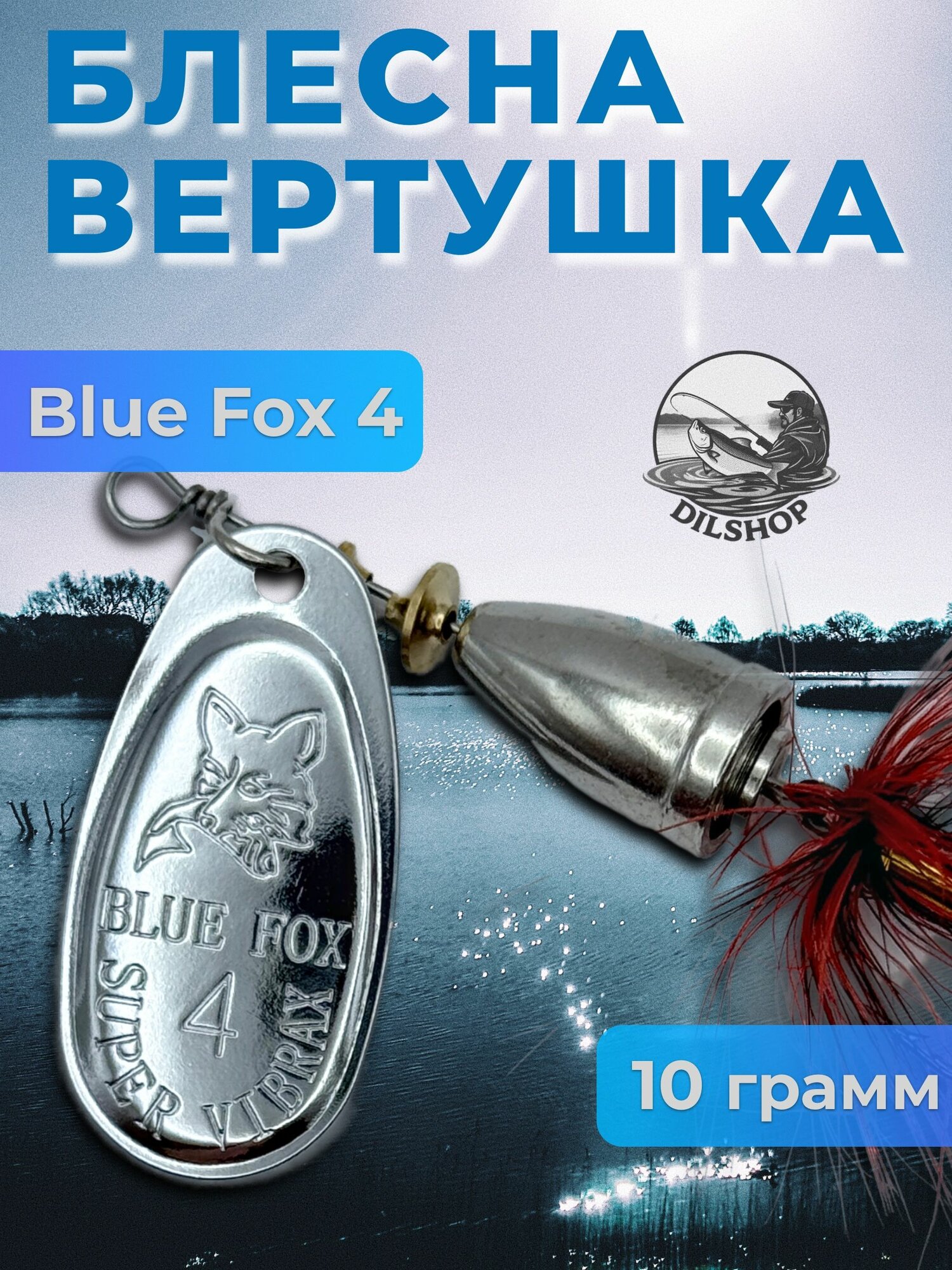Блесна BLUE FOX № 4 с мушкой на щуку, жереха, судака