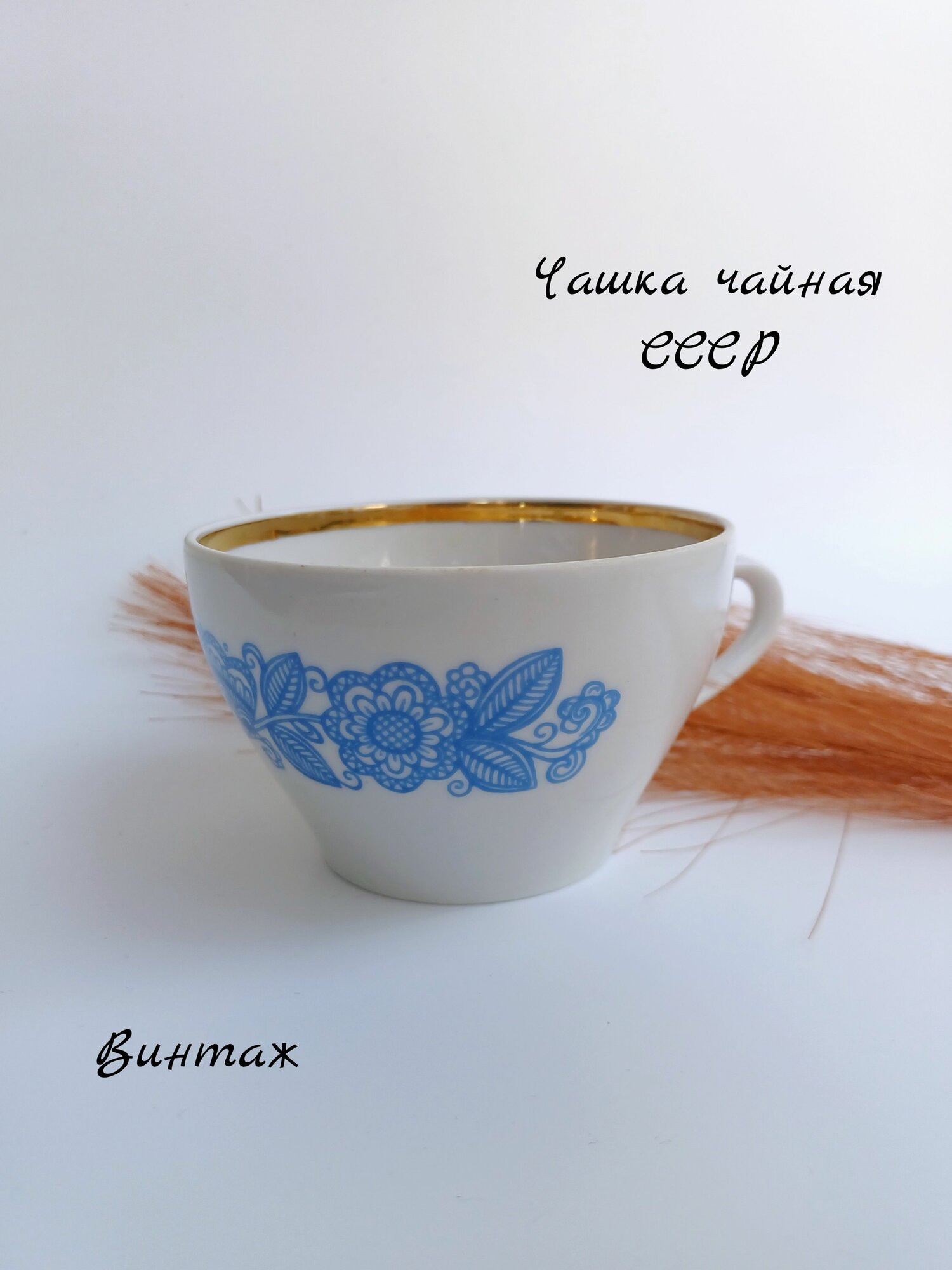 Чашка чайная с цветочным рисунком винтажная, фарфор, Пролетарский ФЗ СССР