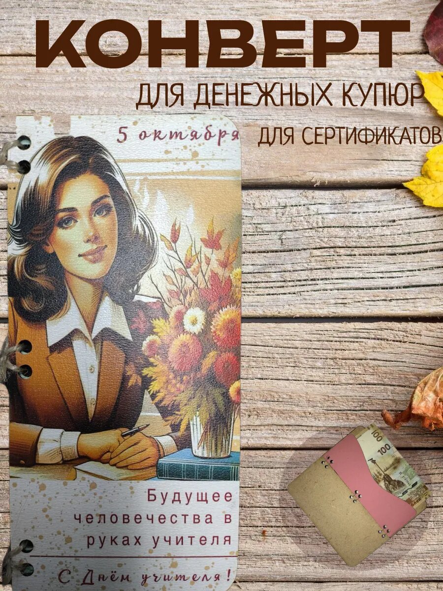 Деревянный конверт для денег и сертификатов для учителя