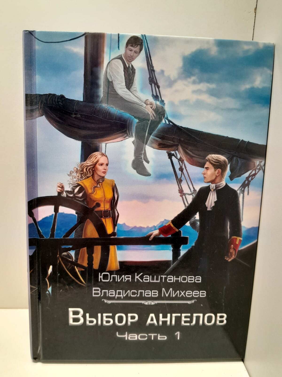 Выбор Ангелов (часть 1 ) / Юлия Каштанова, Владислав Михеев