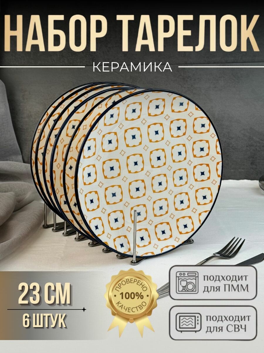 Набор тарелок 23 см керамика, 6 штук