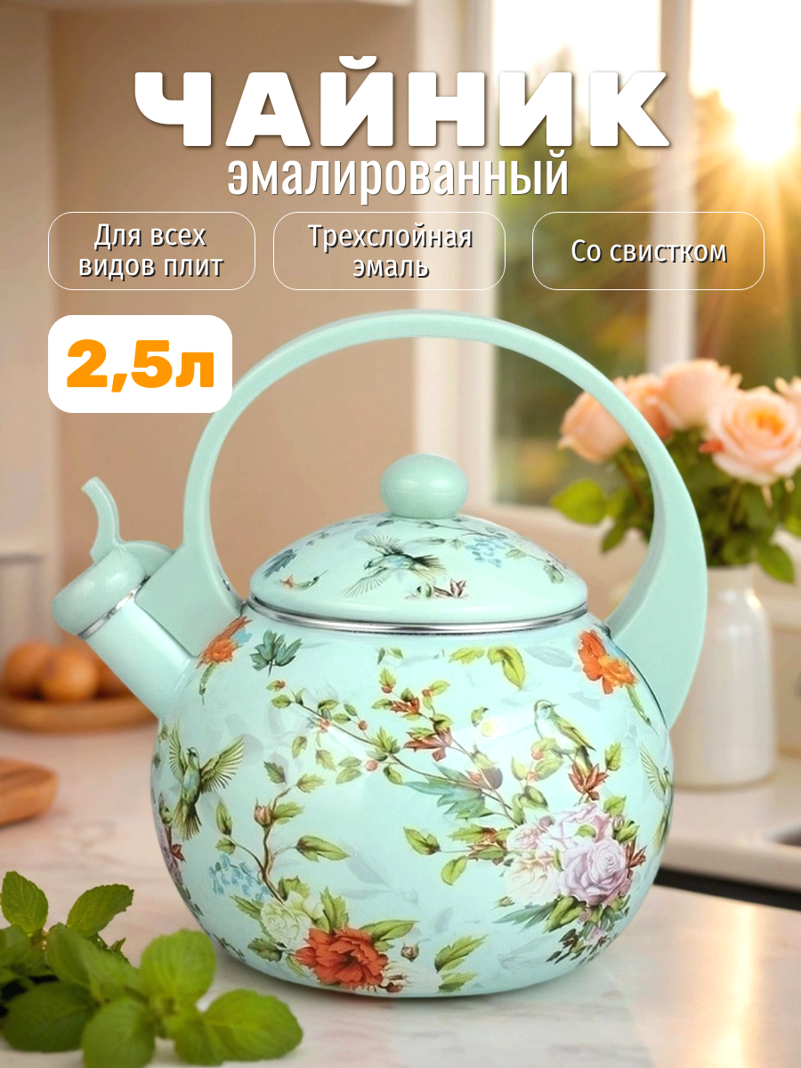 Эмалированный чайник Kelli KL-4457 со свистком для плиты / 2.5 литра