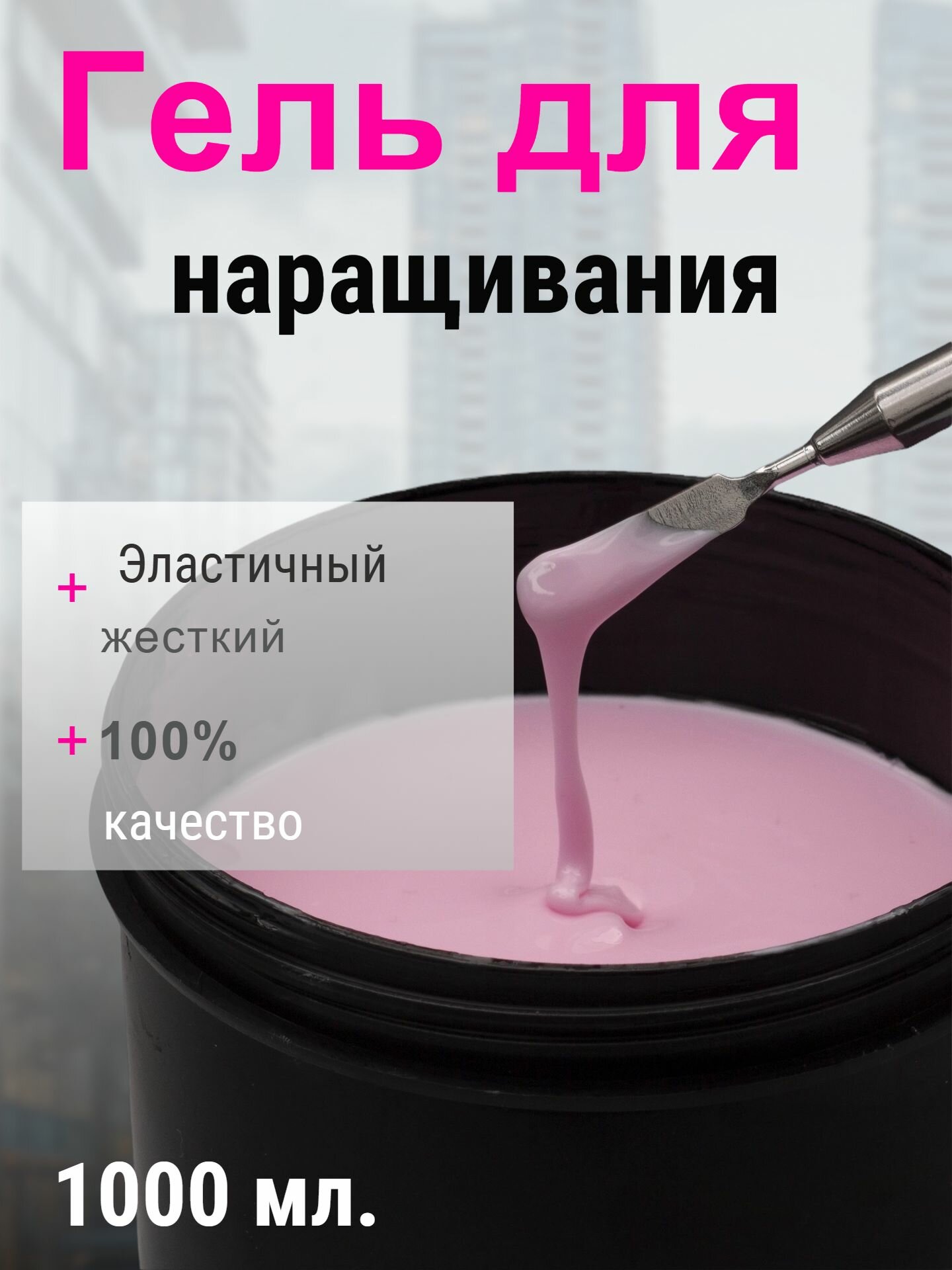 Гель для наращивания ногтей, однофазный, №06, (насыщенный розовый),1000 мл. Укрепление, моделирование.
