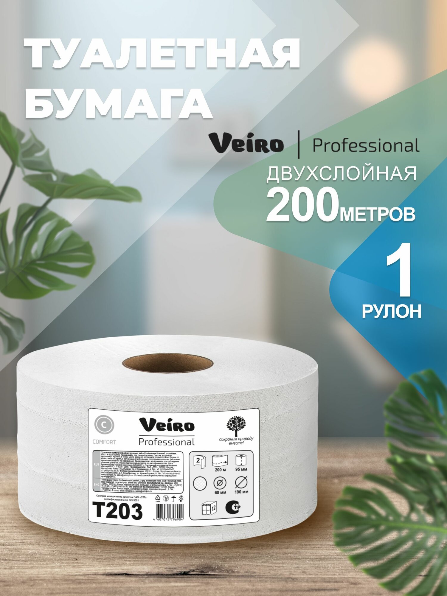 Туалетная бумага в рулонах Veiro Professional Comfort 2 слоя, 1 рулон, 200 м, T203
