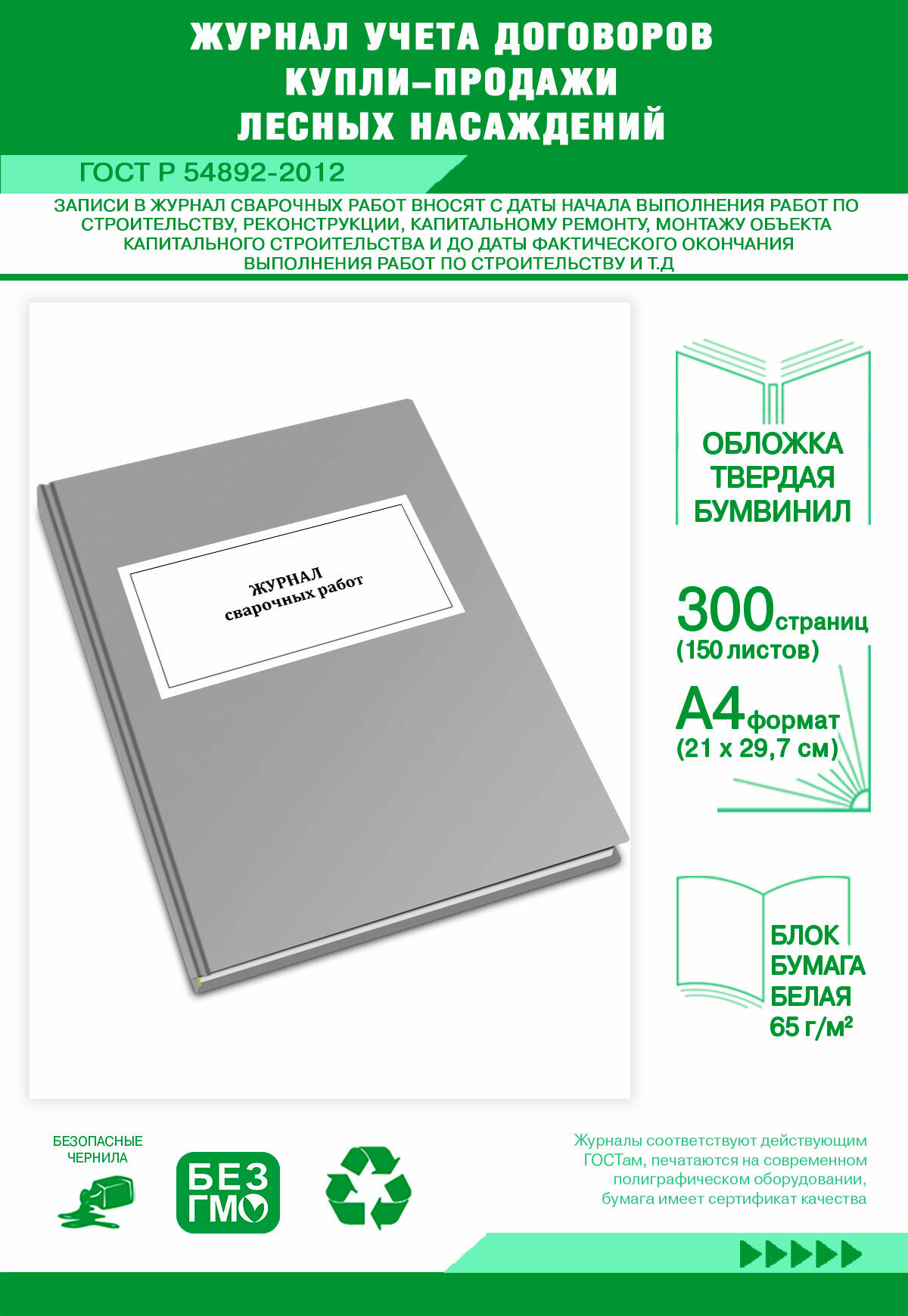 Журнал сварочных работ (ГОСТ Р 54892-2012) 300 страниц Твердый, серый, бумвинил