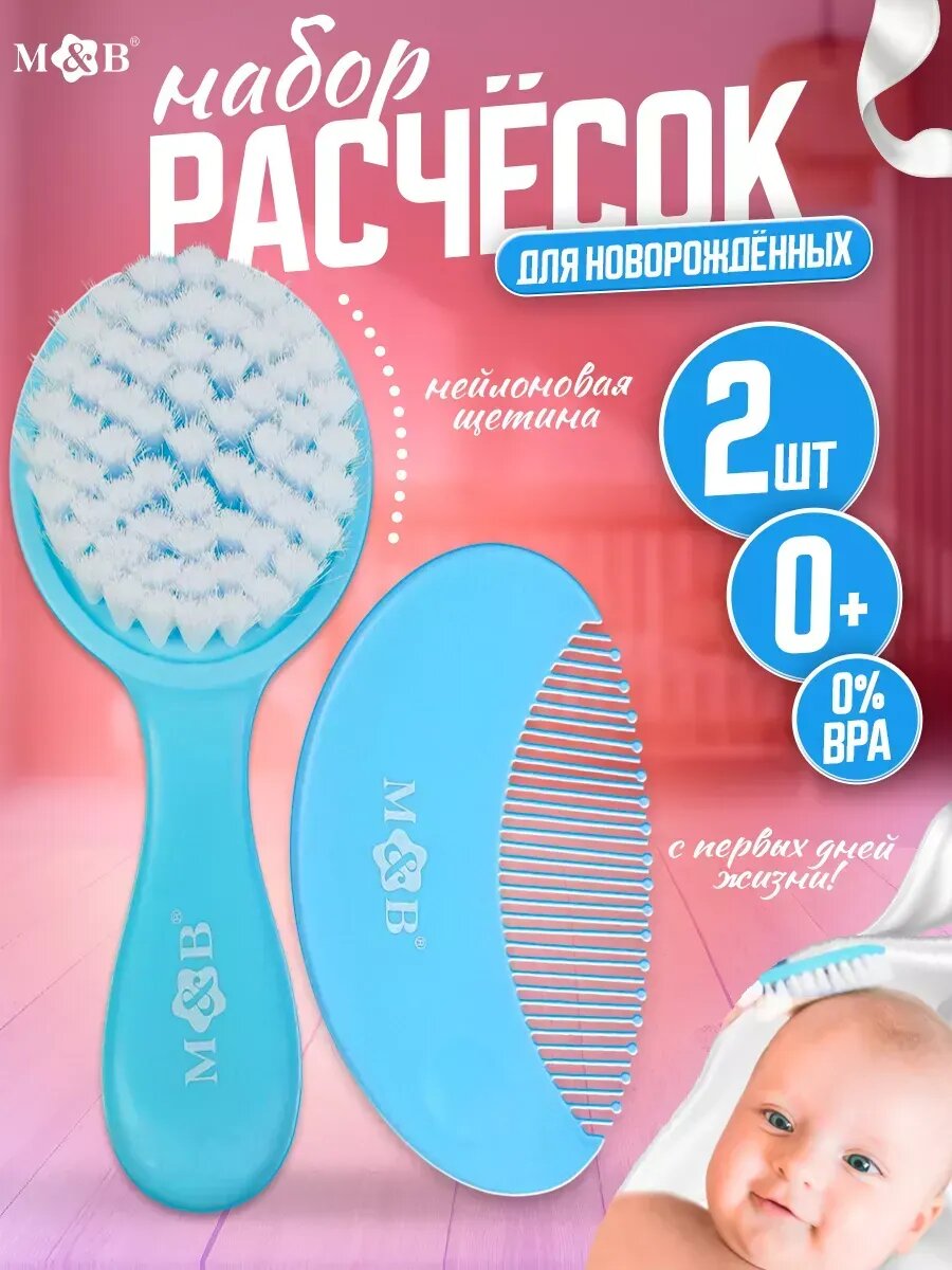 Расческа для волос для новорожденных набор