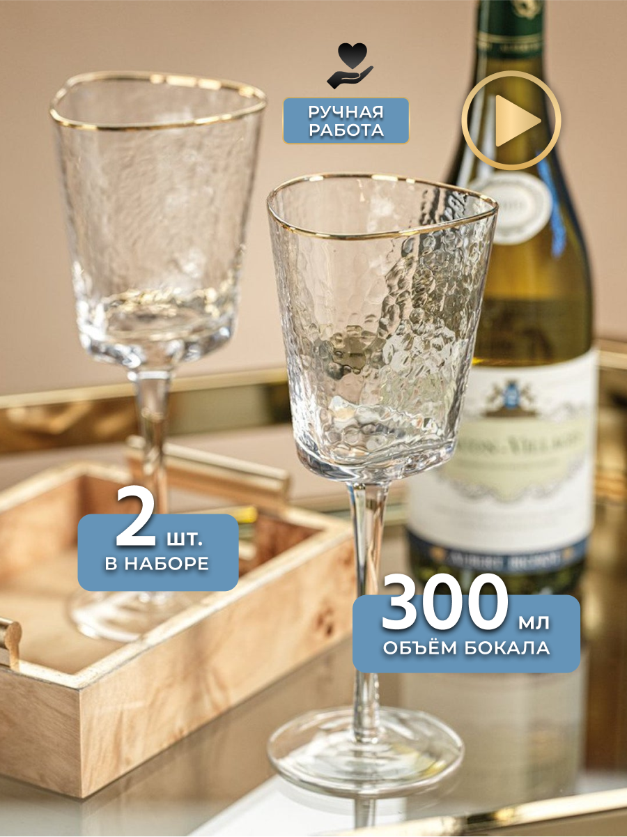 Бокалы для вина и шампанского Reyer 2 шт, 300 мл, ручная работа, закалённое стело