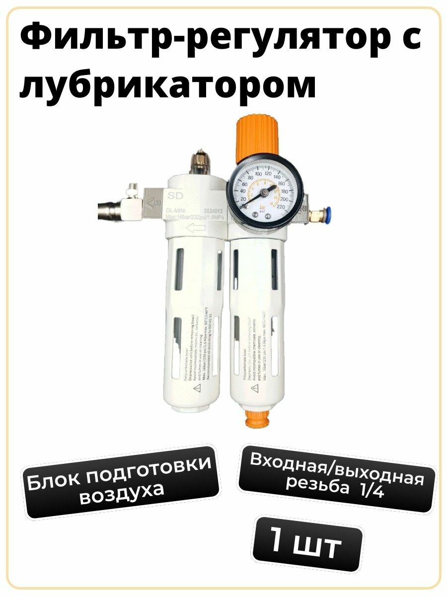 Фильтр-регулятор с лубрикатором 3