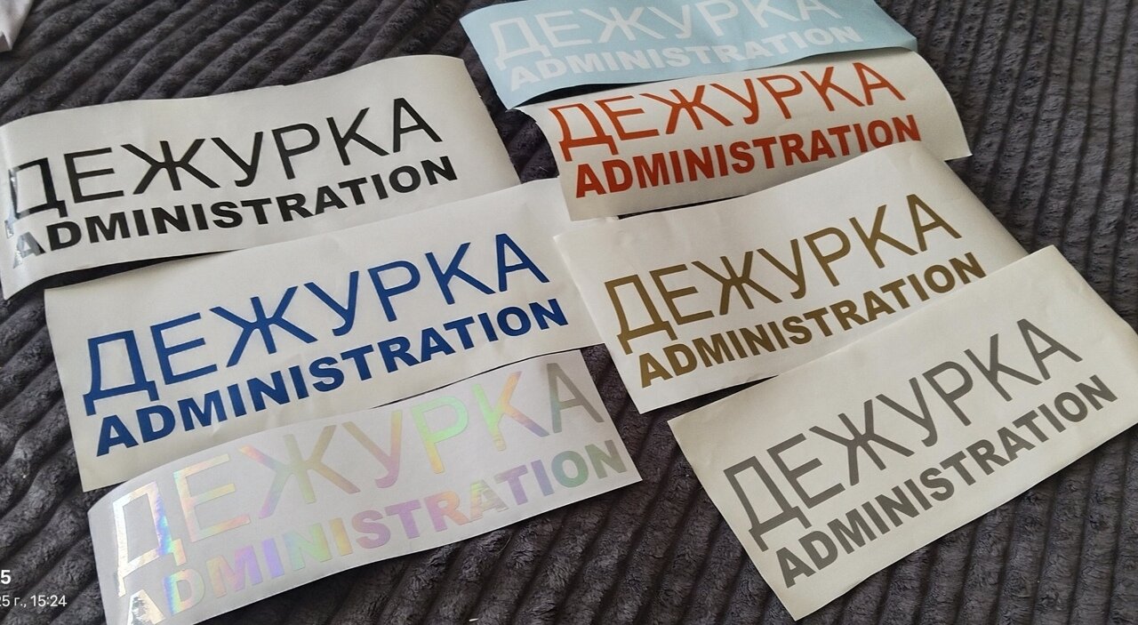 Наклейка на авто "дежурка ADMINISTRATION". Размер - 28х8 см.