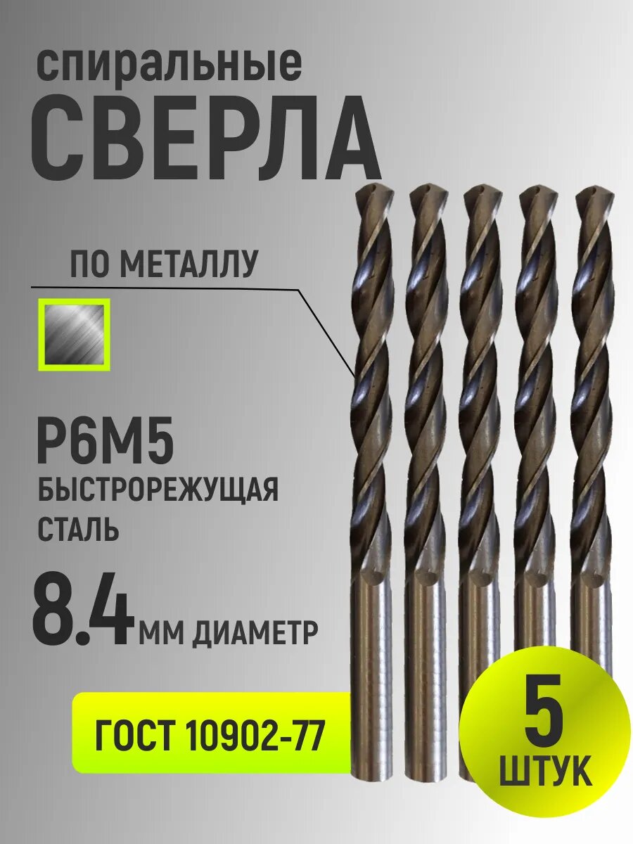 Сверла по металлу 8,4 мм Р6М5 набор 5 штук