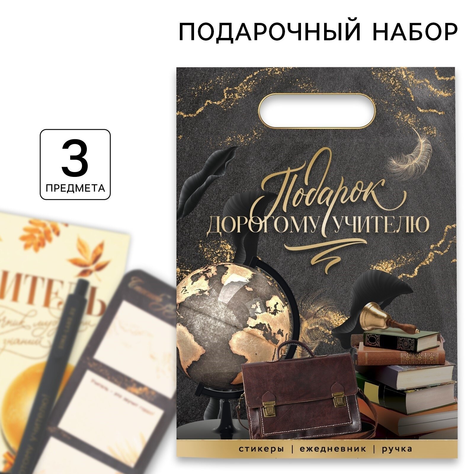 Подарочный набор, ежедневник, стикеры, ручка шариковая, синяя паста «Подарок дорогому учителю»