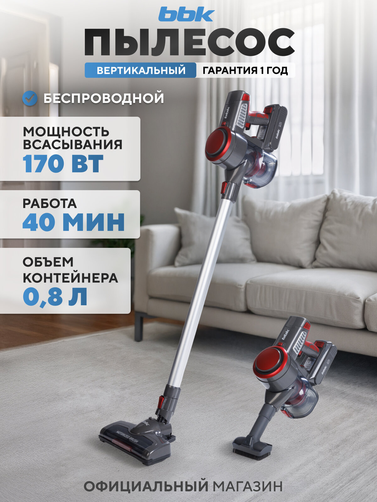 Вертикальный беспроводной пылесос "2 в 1" BBK BV3004 для сухой уборки, нера фильтр, 3 насадки в комплекте, серый/красный