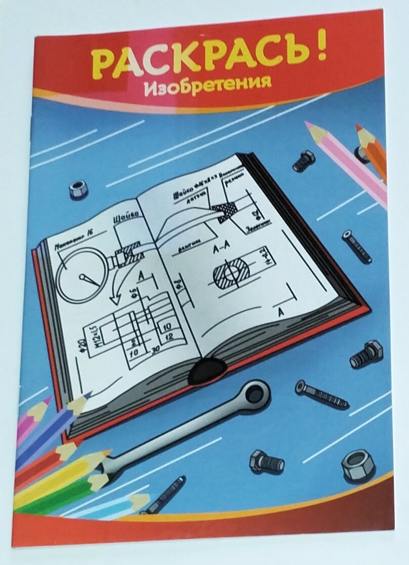 Раскрась! Изобретения