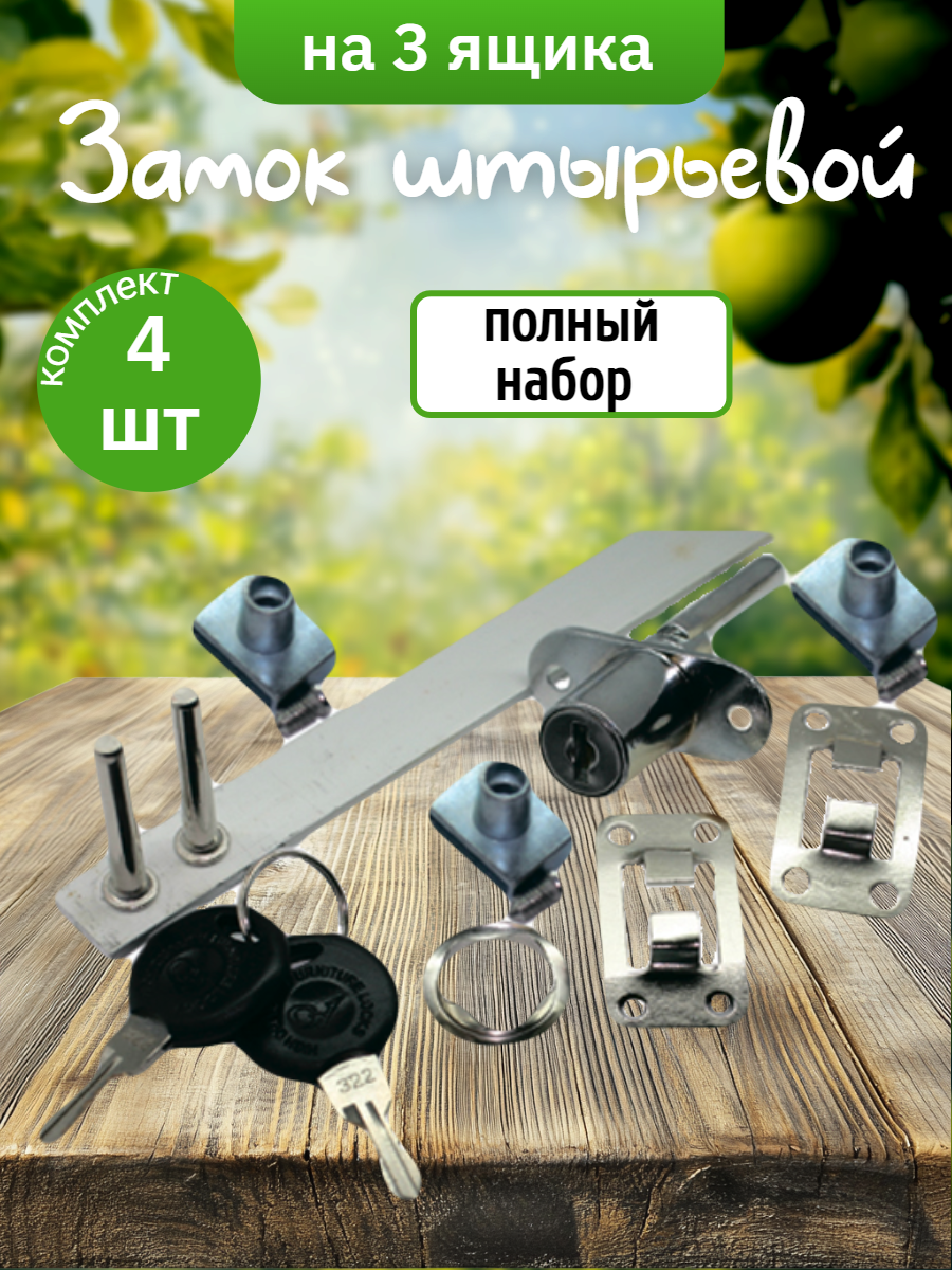 Замок для ящиков выдвижных, штырьевой, комплект на 3 ящика ( 4 шт. )