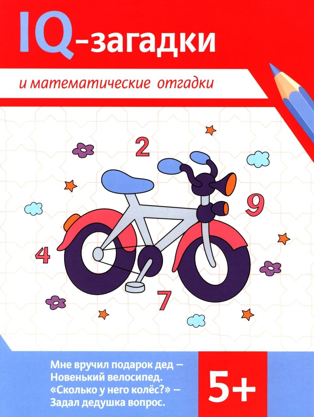 IQ-загадки и математические отгадки: 5+. Черняева В. Ю. Феникс
