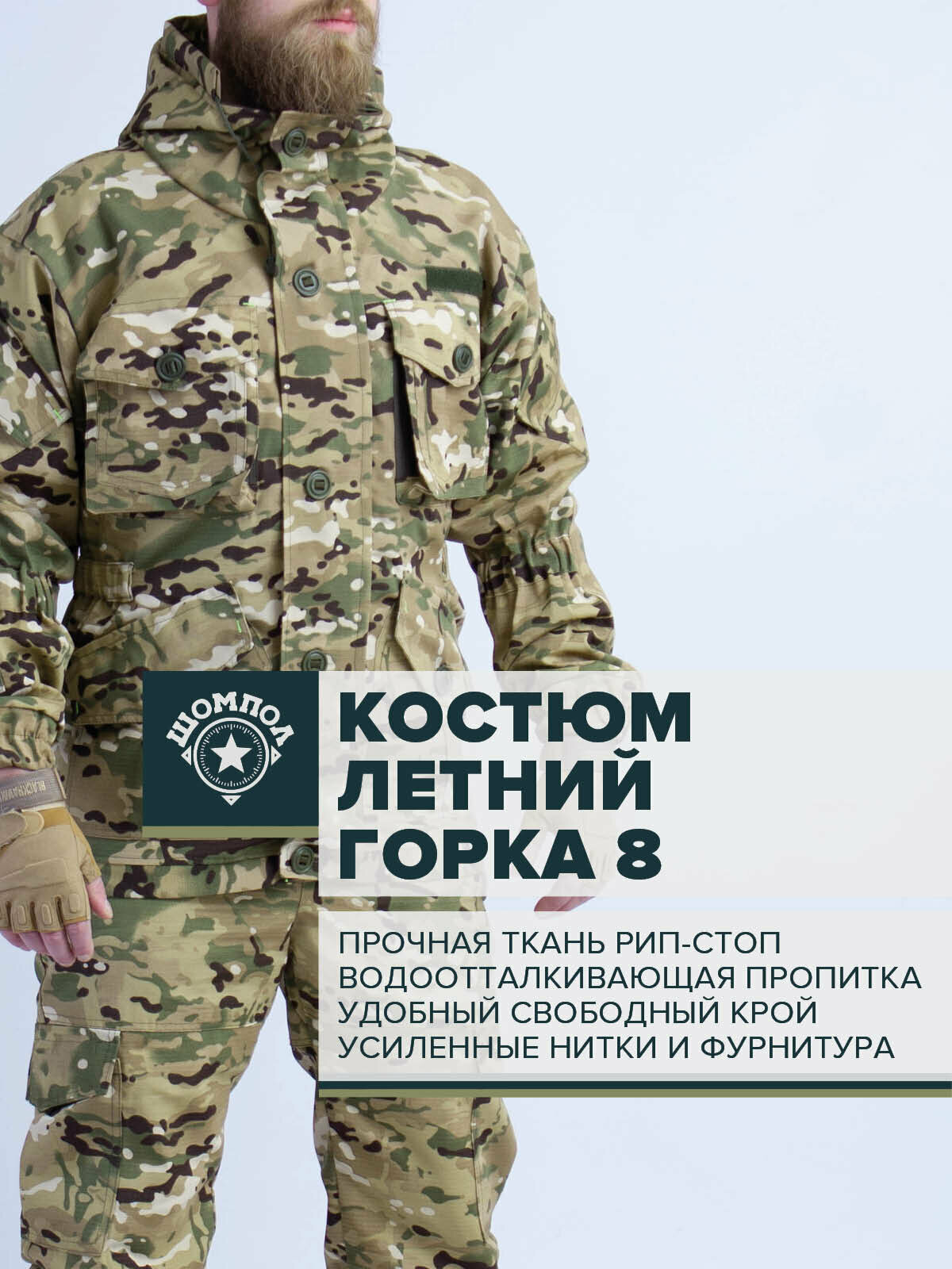 Камуфляжный костюм мужской, "Горка", маскировочный, тактический, рип-стоп, летний