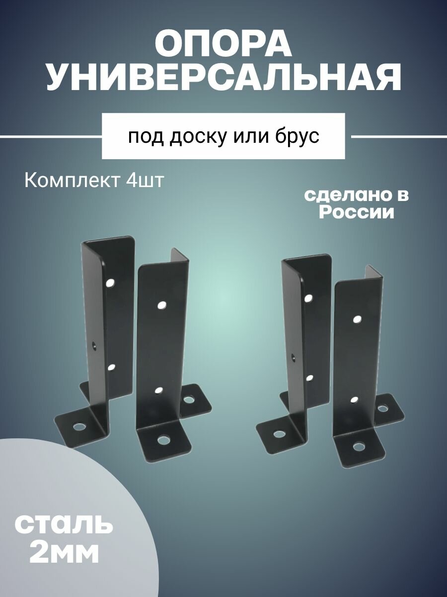 Опора универсальная под доску или брус 4шт