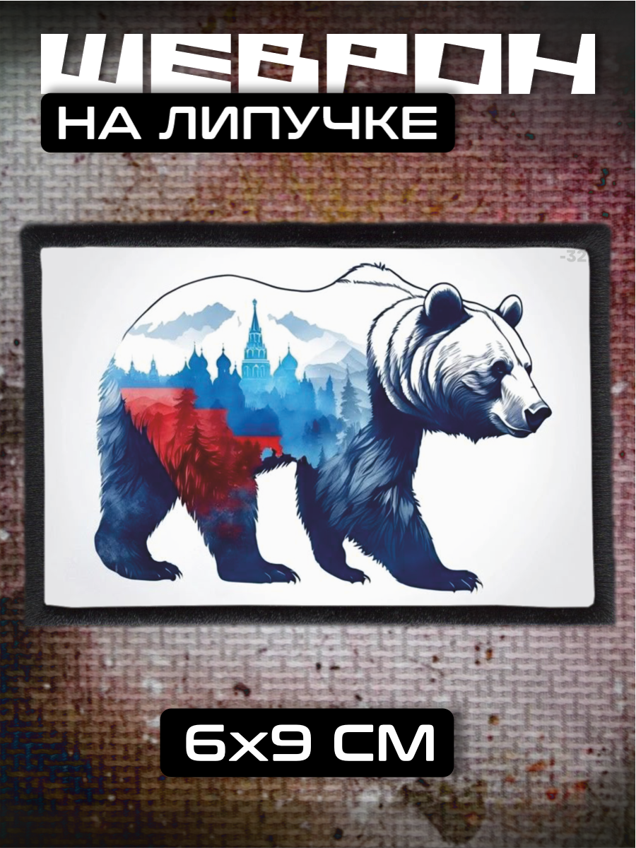 Шеврон на липучке Медведь россия