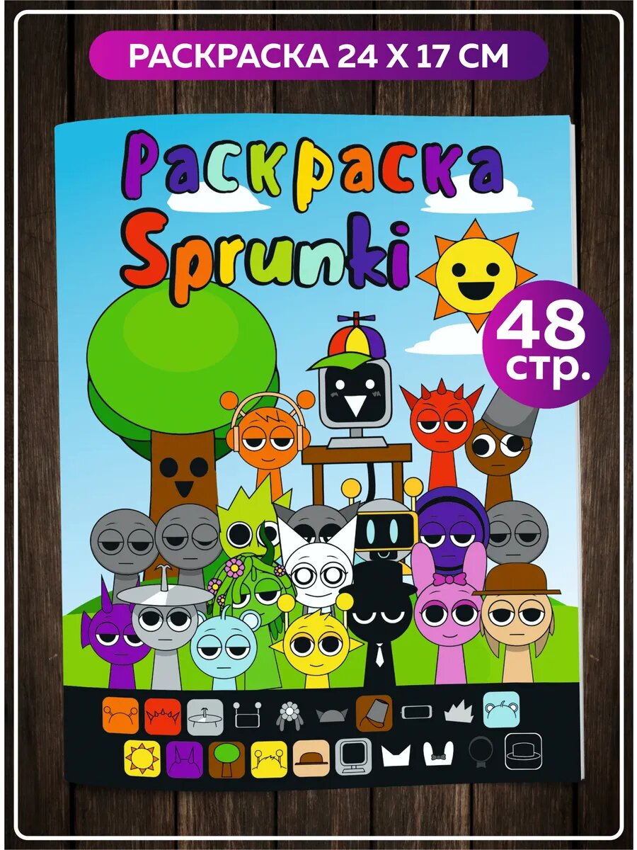 Раскраска для девочек, мальчиков, малышей антистресс "Спрунки". Разукрашка для взрослых и детей.