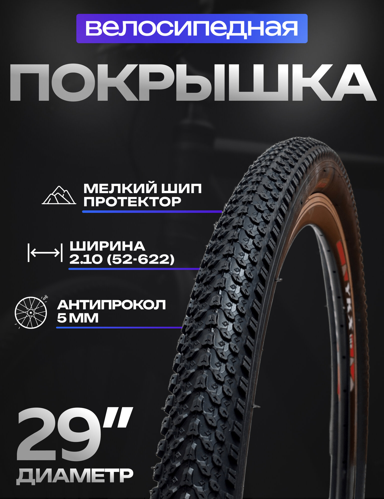 Покрышка антипрокол 29х2.10 (52-622) Chaoyang Н-5129, антипрокол 5 мм, мелкий шип. (146)