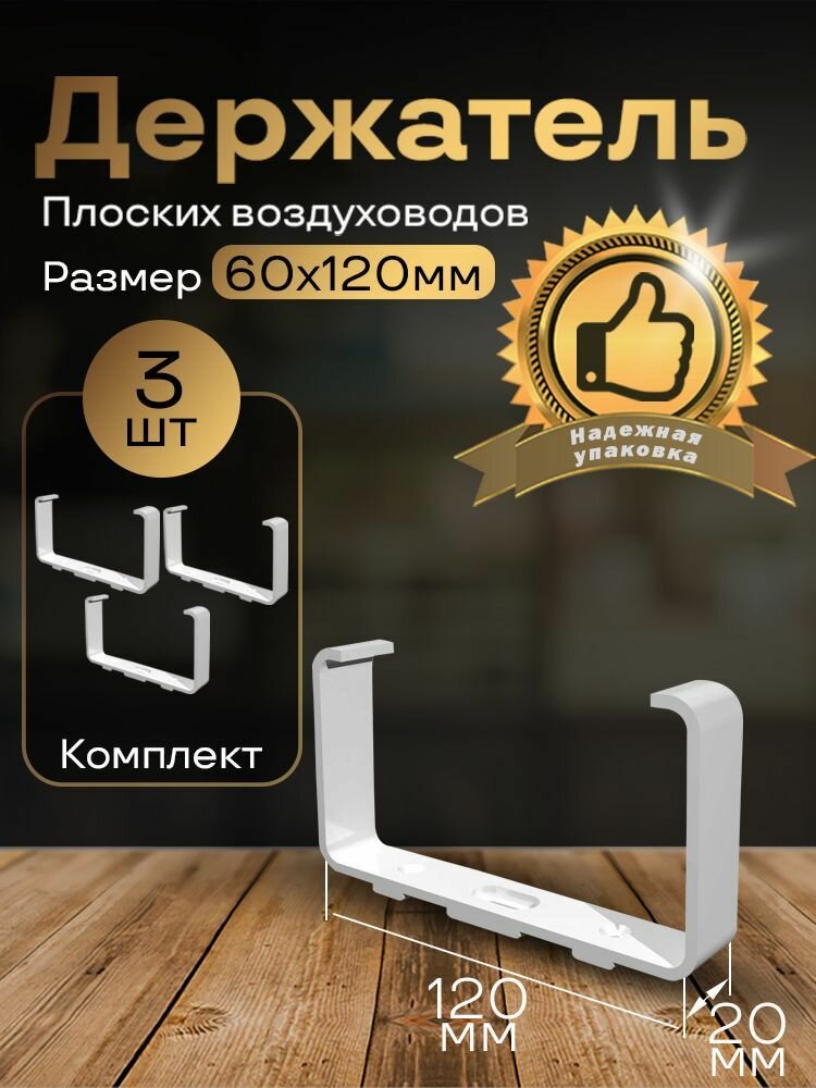 Держатель плоского канала, 60х120 мм, 3 шт, 66-3, белый, воздуховод, ПВХ