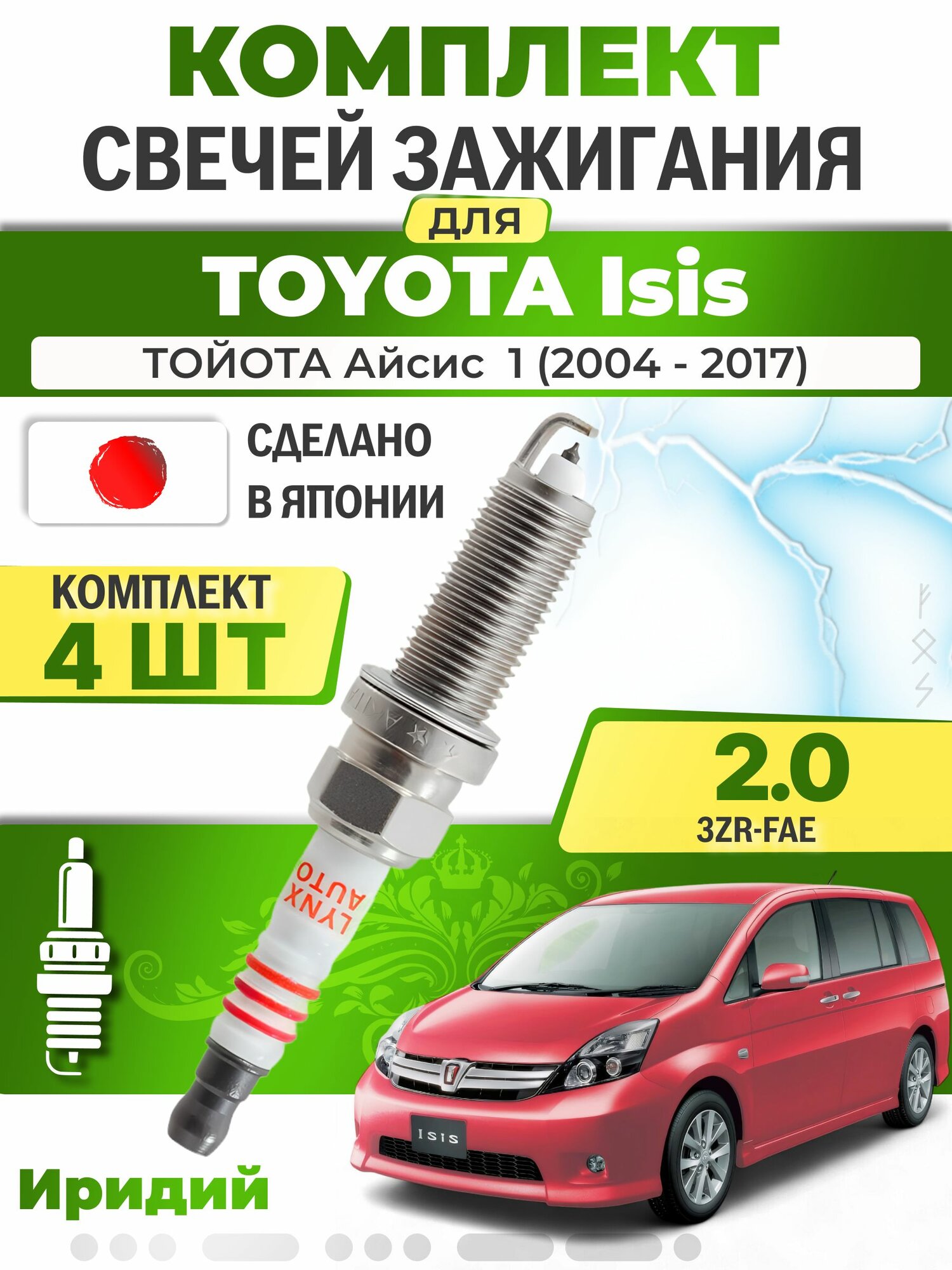 Свечи зажигания для Toyota Isis 1 2.0 VVTi, комплект 4 шт / 2004 2005 2006 2007 2008 2009 2010 2011 2012 2013 2014 2015 2016 2017 / Двигатель 3ZR-FAE 2,0 л