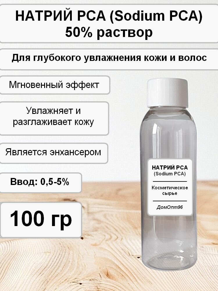 Натрий РСА (Sodium РСА) увлажнение кожи и волос 100 гр. Компонент для косметики.