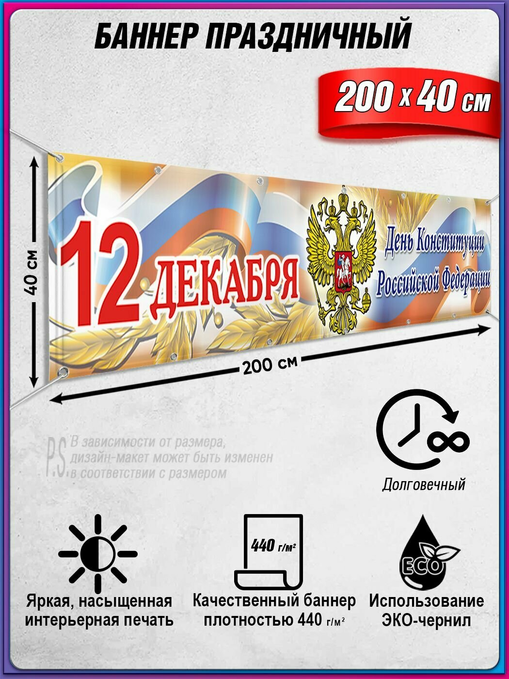 Баннер на День Конституции Российской Федерации / 2x0.4 м.