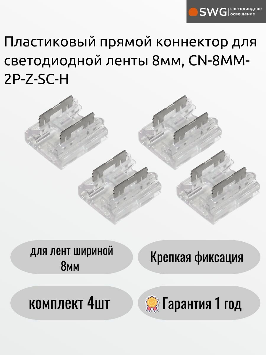 Пластиковый прямой коннектор SWG (СВГ) для светодиодной ленты 8мм